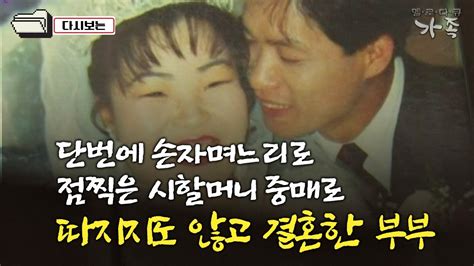 다큐 가족 108회① 단번에 손자며느리로 점찍은 시할머니 중매로 결혼한 부부 Youtube