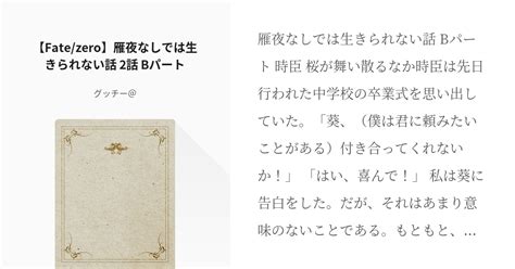 3 【fatezero】雁夜なしでは生きられない話 2話 Bパート 雁夜なしでは生きられない話 Pixiv