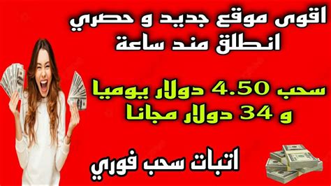 موقع حصري انطلق منذ ساعة سحب 450 دولار يوميا 34 دولار مجانا اتبات سحب