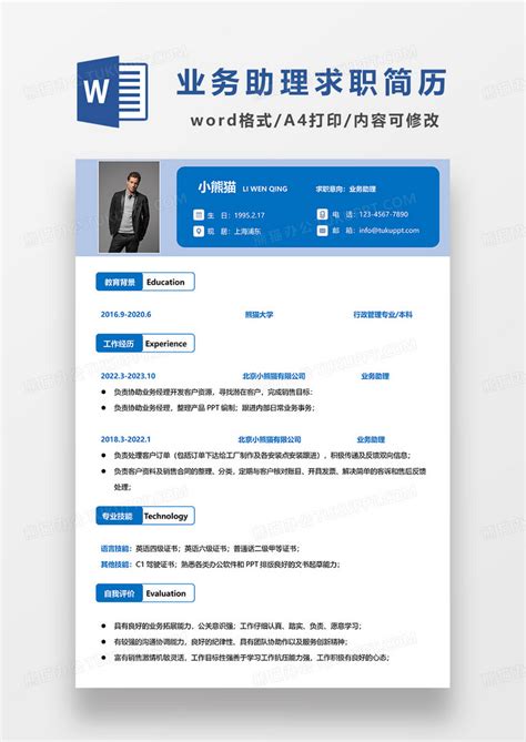 蓝色简约业务助理求职简历word模板下载熊猫办公