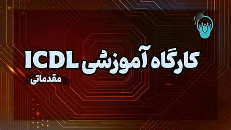 کامپیوتر کلاب کارگاه آموزشی Icdl مقدماتی