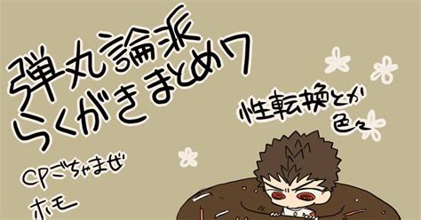 弾丸論破【腐】 らくがきまとめ石丸多め わじとめのマンガ 石丸清多夏 族風紀 駐在石丸君の続き待ってます Pixiv