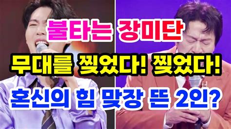 ‘불타는 장미단 꾼들의 특집 혼신의 힘 무대를 찢었다 Youtube
