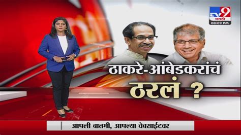 Special Report उद्धव ठाकरे गट आणि प्रकाश आंबेडकर यांच्या वंचितची