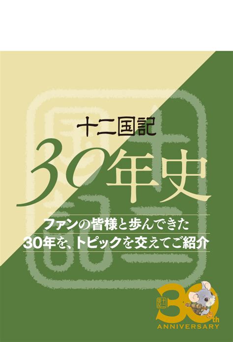 小野不由美「十二国記」新潮社公式サイト
