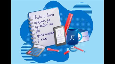 Решаване на задачи от Еднакви триъгълници Първи и втори признак за еднаквост 7 клас Youtube