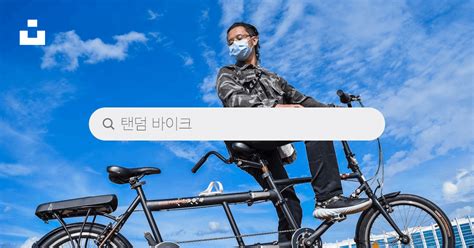 탠덤 자전거 사진 Unsplash에서 무료 이미지 다운로드