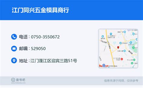 ☎️江门同兴五金模具商行：0750 3550672 查号吧 📞