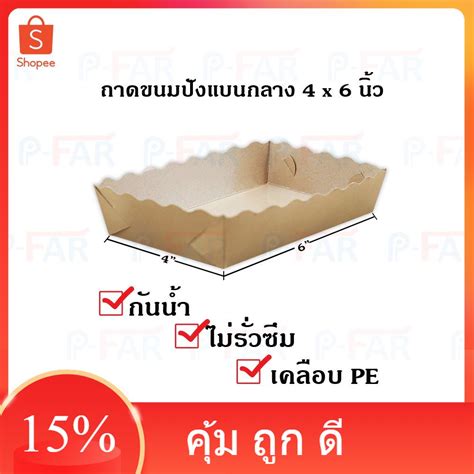 ถาดกระดาษ ถาดขนมปังแบนกลาง ขนาด 4x 6 เคลือบ Pe 100 ใบ แพ็ค สีวอลนัท