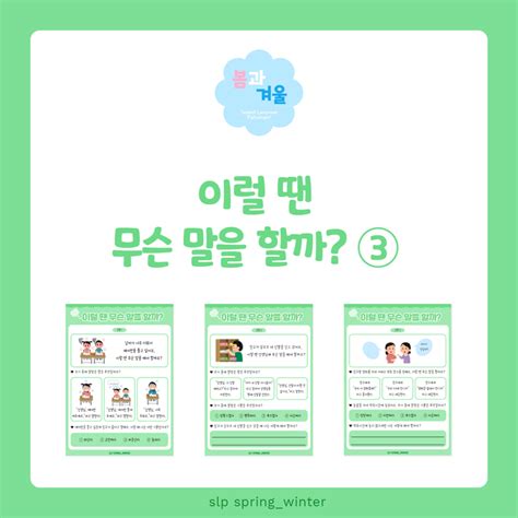 봄과겨울 이럴 땐 무슨 말을 할까 3 말놀이터