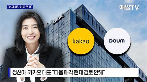 [매일뉴스] 카카오 정신아 대표 다음 매각 현재 검토 안해 네이버 Tv