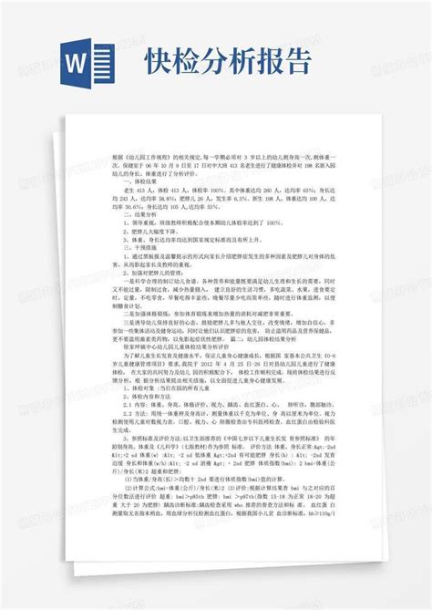 幼儿园体检分析报告word模板下载编号qabkypbz熊猫办公