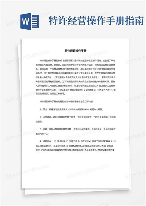 特许经营操作手册指南word模板下载编号lodwjedg熊猫办公