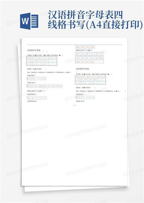 汉语拼音字母表 四线格书写 a4直接打印 Word模板下载 编号qmkxxbjg 熊猫办公