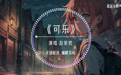 【无损音质】《可乐》 赵紫骅 可能你不快乐 可我要你快乐~” 长青xiao哥哥 经典歌曲 哔哩哔哩视频