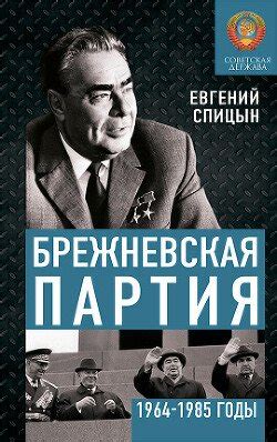 "Брежневская партия. Советская держава в 1964-1985 годах" скачать fb2 ...