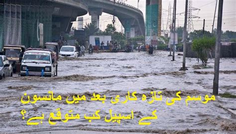 موسم کی تازہ کاری بعد میں مانسون کے اسپیل کب متوقع ہے؟