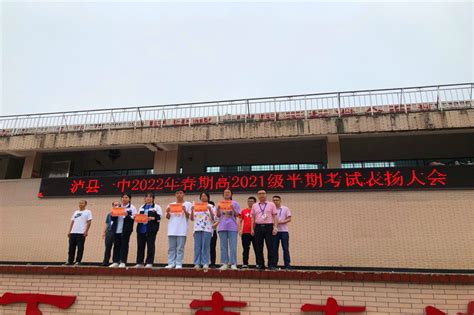 奋斗有你我硕果满枝头泸县一中高2021级举行半期考试表扬大会