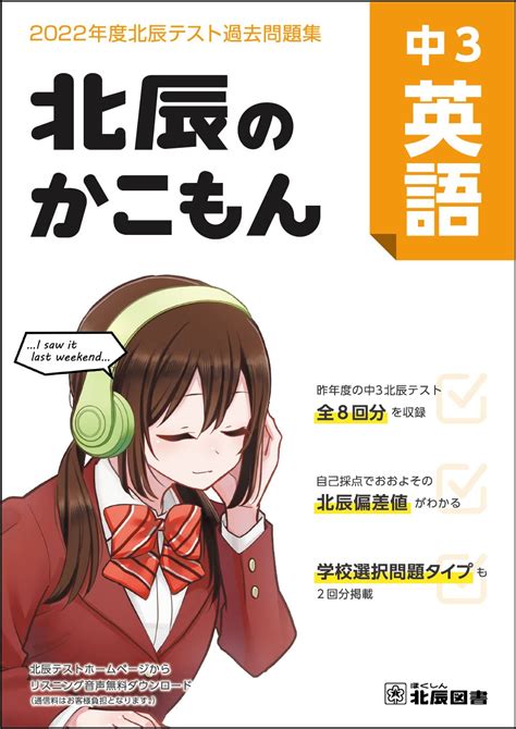 北辰のかこもん 中3英語 2022年度北辰テスト過去問題集 本 通販 Amazon