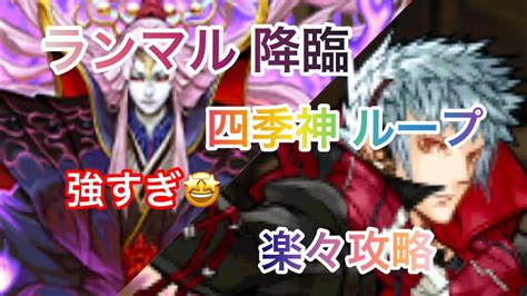 パズドラ ランマル 降臨！ 四季神ループ ミストバーン×ブラックバード 攻略 Youtube