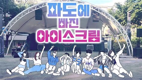 충북대 댄스동아리 Siva Crew 파도에 빠진 아이스크림 61th Dance Performance Youtube