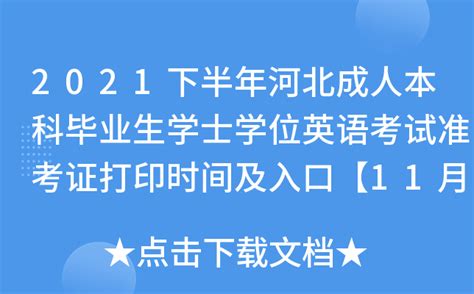 2021下半年河北成人本科毕业生学士学位英语考试准考证打印时间及入口11月1日起