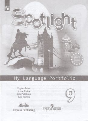 Ваулина Ю.Е.,Дули Д.,Подоляко О.Е. Английский в фокусе 9 класс Языковой ...