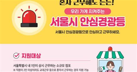 6월 3일월 오늘 서울시 범죄 취약 1인 점포에 안심경광등 지원