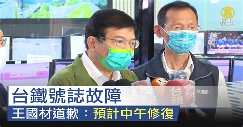 台鐵號誌故障 王國材道歉：預計中午修復 新唐人亞太電視台