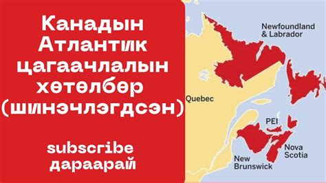 14 Канадын Атлантик бүс нутгийн Цагаачлах хөтөлбөр Шинэчлэгдсэн