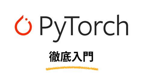 PyTorch 入門人気急上昇中のPyTorchで知っておくべき つの基礎知識