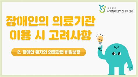 장애인의 의료기관 이용 시 고려사항 2 장애인 환자의 의료관련 비밀보장 Youtube
