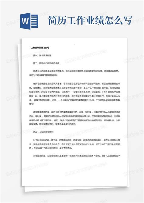 简历工作业绩怎么写Word模板下载 编号qrzgapyb 熊猫办公