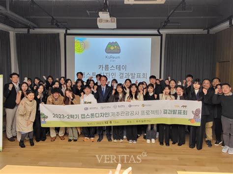 베리타스알파 제주대 가톨릭대 충남대 한양대 제주관광공사 리빙랩 캡스톤디자인 결과발표회 개최 제주대학교 Linc 30 사업단