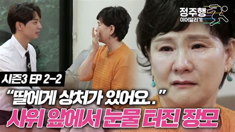 우리다시사랑할수있을까3 2 2 딸에게 상처가 있어요 장모님의 눈물 고백 정주행이어달리기 Youtube