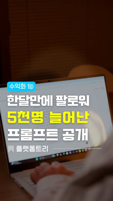 채문기 플랫폼트리 I 블로그 N잡 수익화 💣 내 릴스 조회수가 낮아지는 이유💣 약한 후킹 → 낮은 조회수 긴 영상 → 낮은