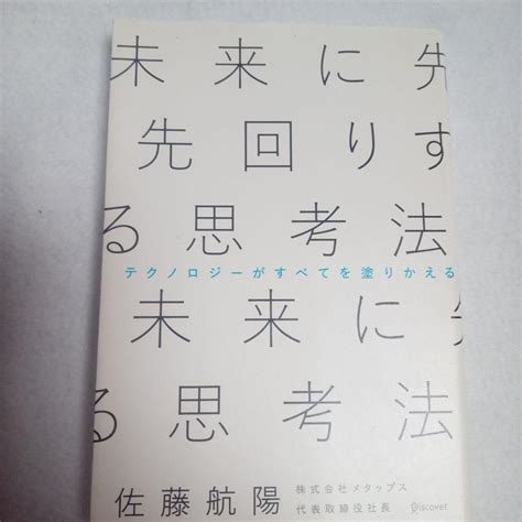 未来に先回りする思考法 メルカリ