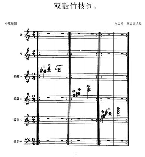 双鼓竹枝词 箫 埙 编钟 低音钟 箫谱 简谱
