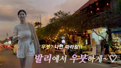Vlog “발리에서 우붓하게”🇮🇩ep2 우붓 여행 함께 Go고고ㅣ바투르낀따마니화산ㅣ띠르따 엄뿔 사원ㅣ알라스 하룸