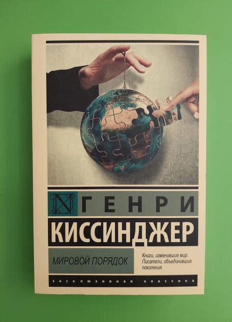 Книга Мировой порядок Генри Киссинджер от продавца Интеллект купить