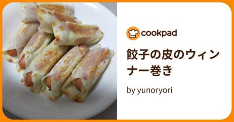 餃子の皮のウィンナー巻き By Yunoryori 【クックパッド】 簡単おいしいみんなのレシピが396万品