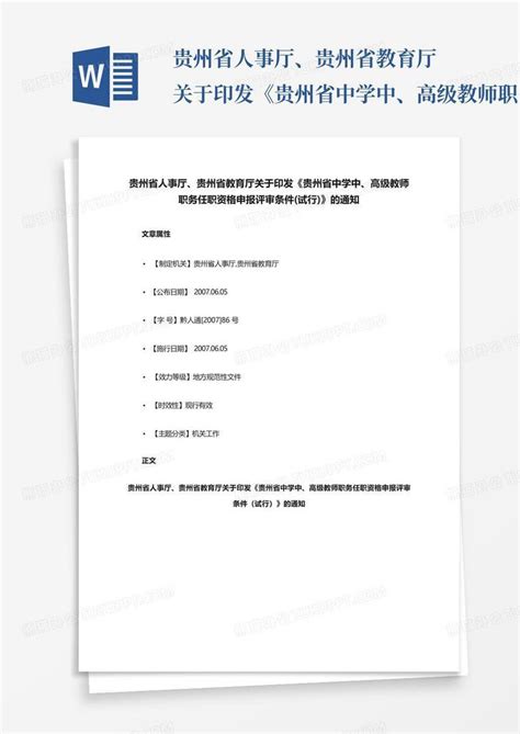 贵州省人事厅、贵州省教育厅关于印发《贵州省中学中、高级教师职务任职word模板下载编号qpoaanmr熊猫办公