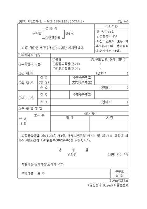 과학관 등록ㆍ변경등록 신청서 비즈폼 샘플 양식 다운로드