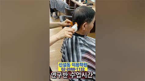 남자커트교육 Barbershop 남자머리 이용학원남성커트 Haircut 남자커트 남성컷트컷트교육머리상고머리 남자커트교육 신설동이용학원바리깡바리깡