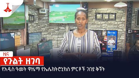 የአዲስ ዓመት ዋዜማ የኤሌክትሮኒክስ ምርቶች ገበያ ቅኝትetv Ethiopia News Youtube