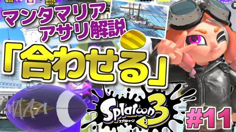 【splatoon3】味方に合わせて勝利をつかめ！マンタマリア号ガチアサリ解説！スプラトゥーン3 実況プレイ！シーズン3 11【ノヴァ