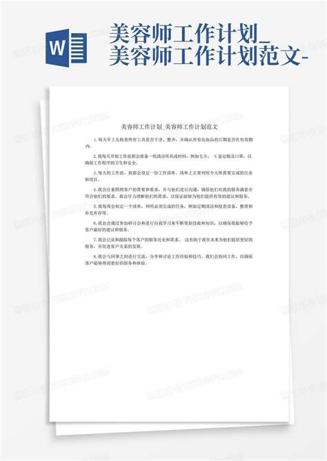 美容师工作计划美容师工作计划范文 Word模板下载编号qmnkjpjm熊猫办公