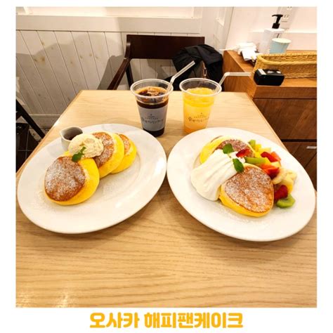 일본 오사카 도톤보리 신사이바시 해피 팬케이크 수플레 맛집 식당 직원 추천 메뉴 네이버 블로그