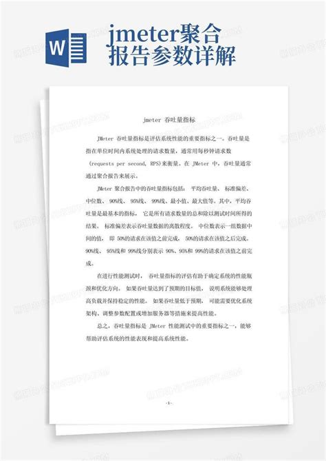 Jmeter吞吐量指标word模板下载编号qmvmnpog熊猫办公