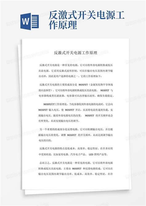 反激式开关电源工作原理Word模板下载 编号lmgyrazj 熊猫办公